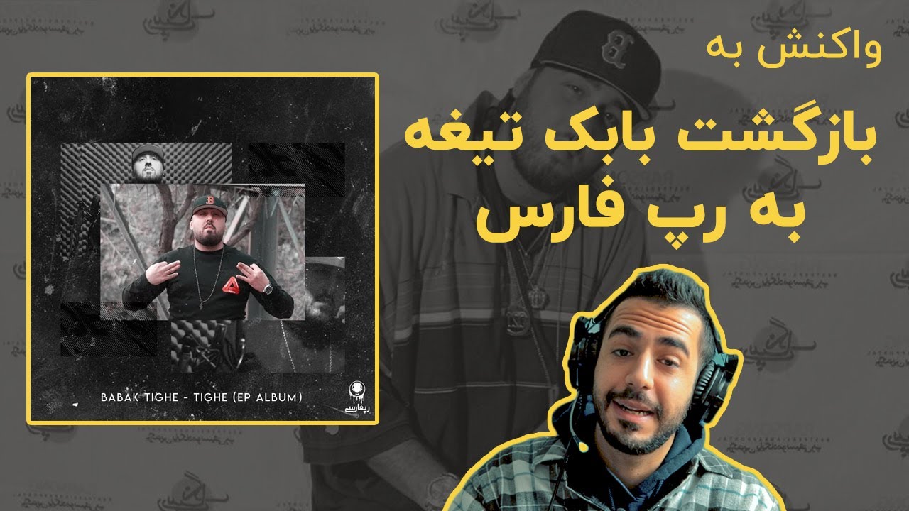 BABAK TIGHE EP Reaction Video / بازگشت بابک تیغه به رپ فارس - YouTube