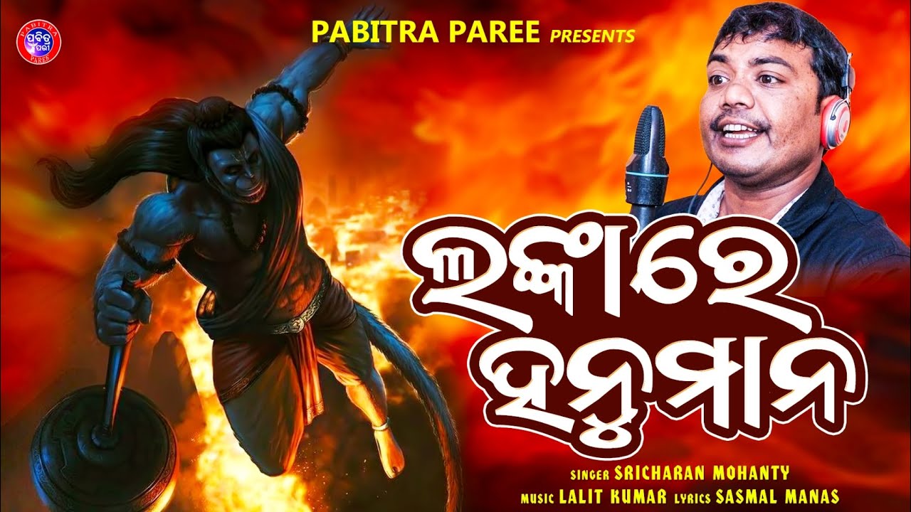 Lankare Hanumana | Hanuman Bhajan | Sricharan Mohanty | Lalit Kumar ...
