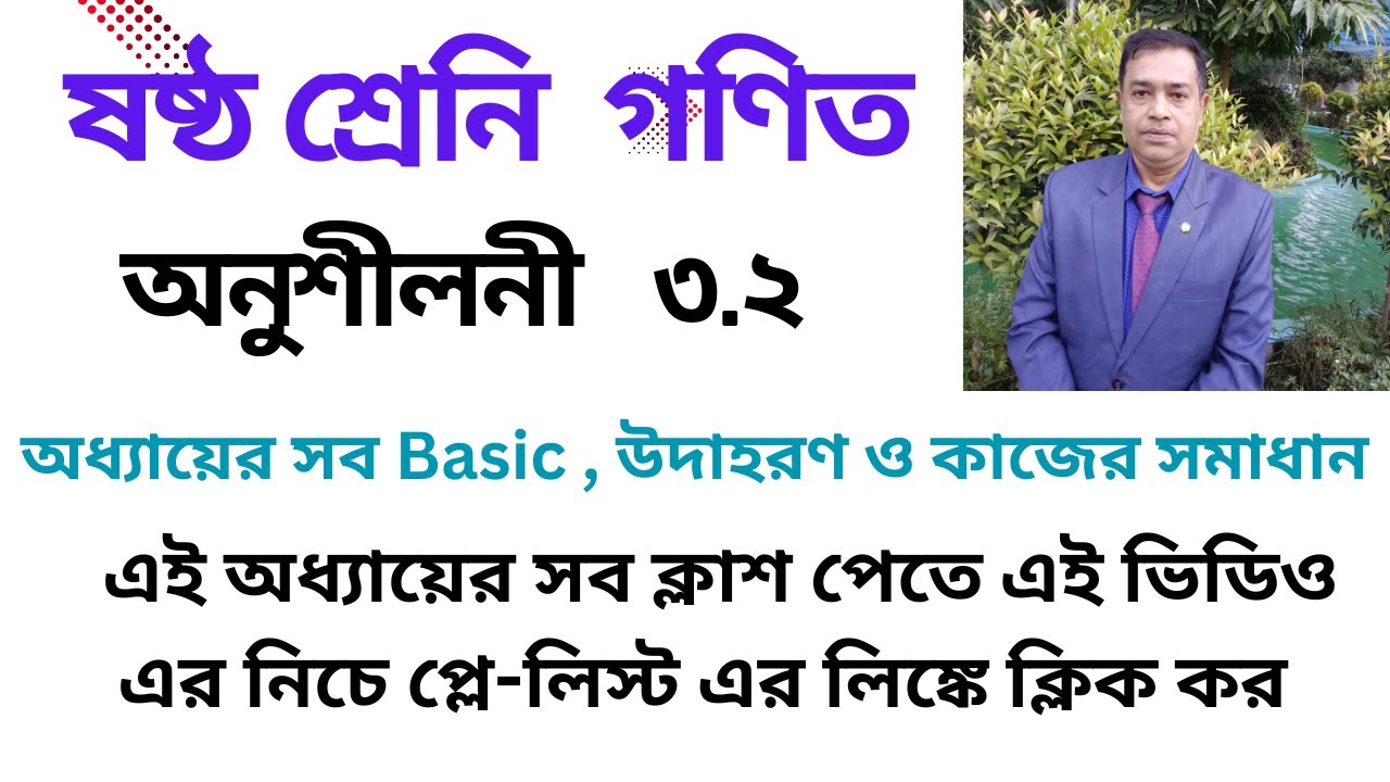 ষষ্ঠ শ্রেণির গণিত ৩.২| পূর্ণসংখ্যা || Class 6 math 3.2 solution bangla। Integers // Basic - YouTube