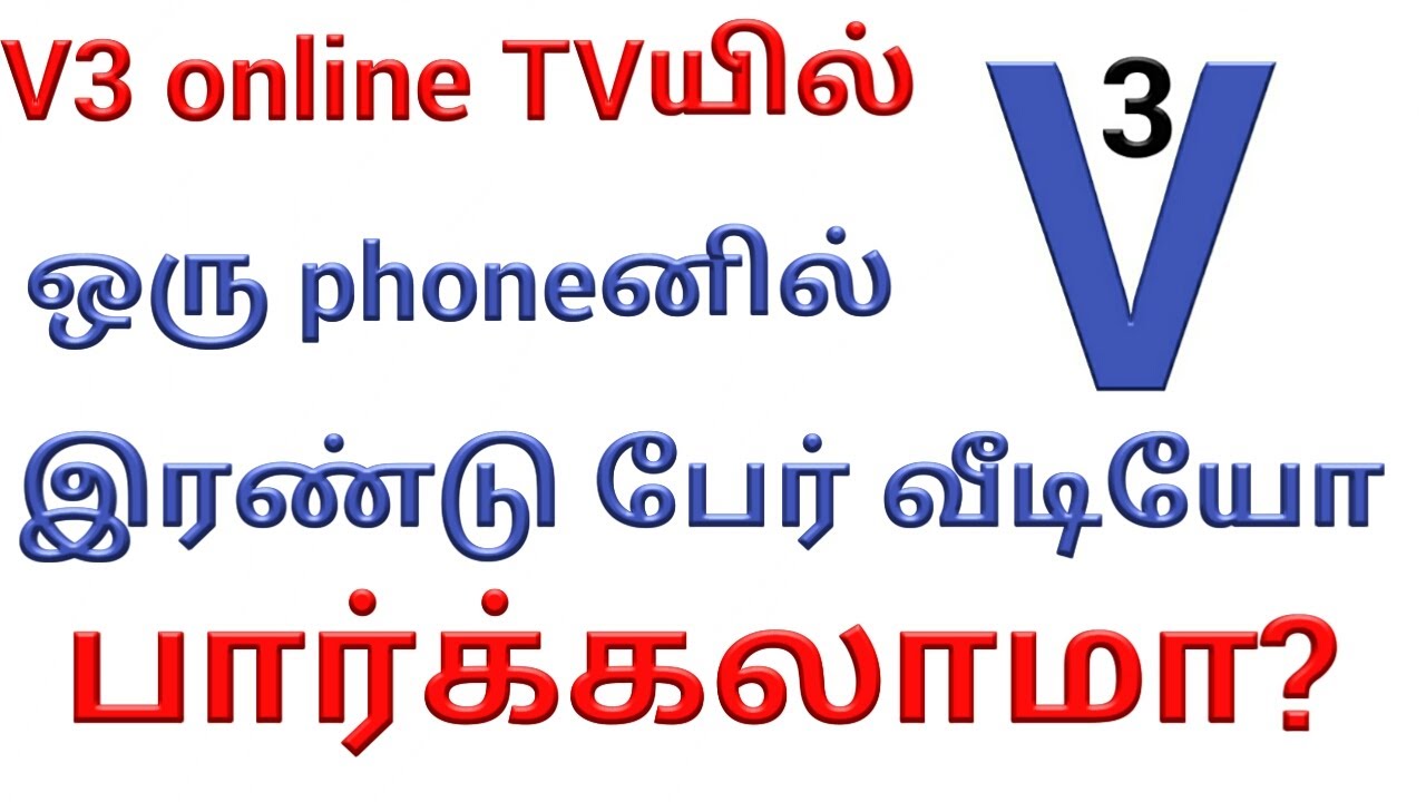 v3 online tv | login same device என்றால் என்ன ? | அதனால் ஏற்படும் ...