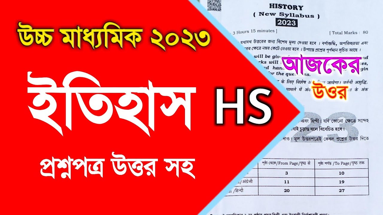 HS History question paper answer 2023 | Class 12 history question paper ...