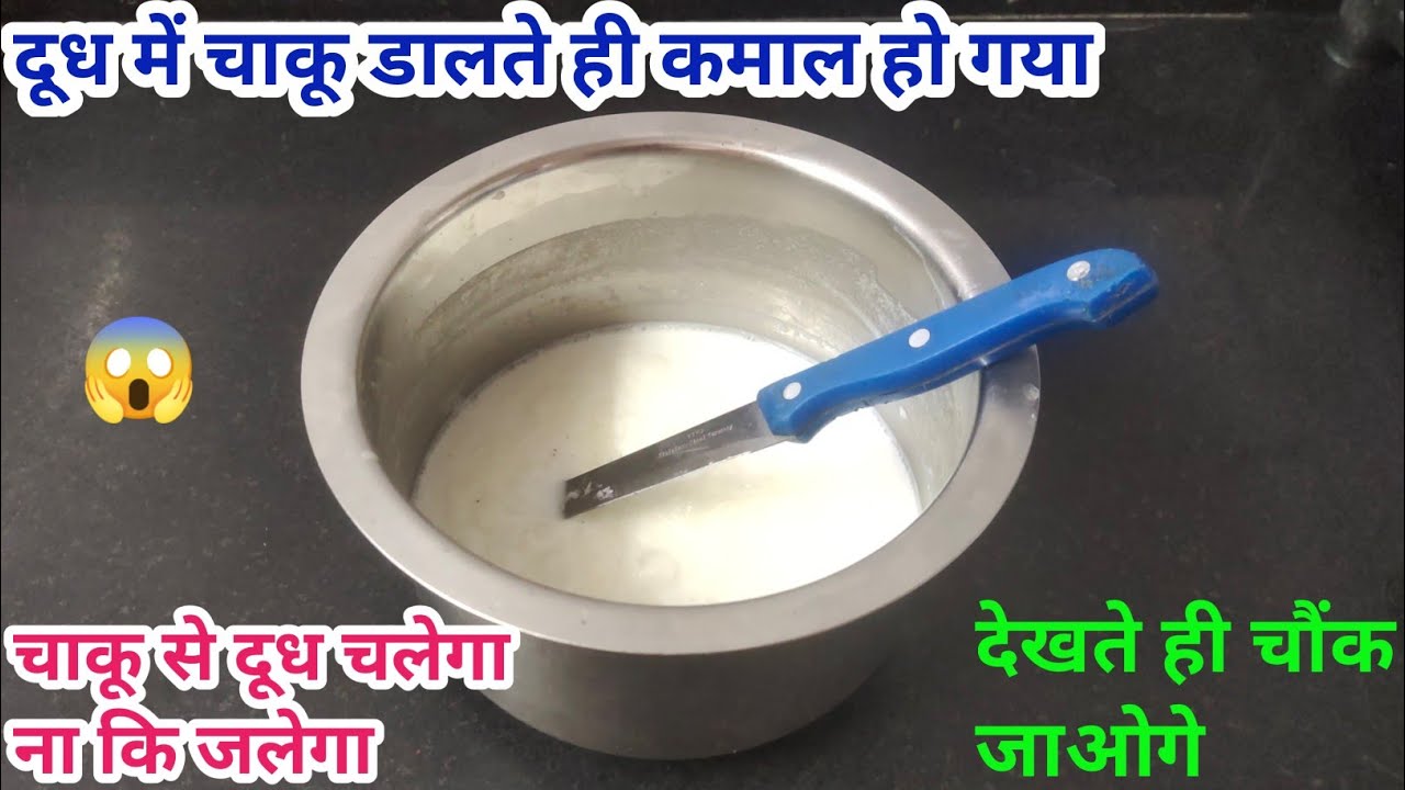 दूध में चाकू डालते ही चौंक जाओगे 😱 || kitchen tips ||dudh mein chaku ka ...