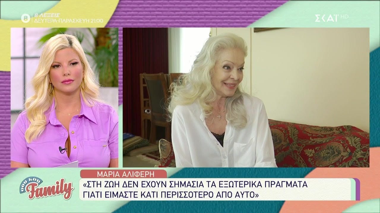 Μαρία Αλιφέρη: Ήμουν στα φώτα της δημοσιότητας και μου το πήραν σε μια ...