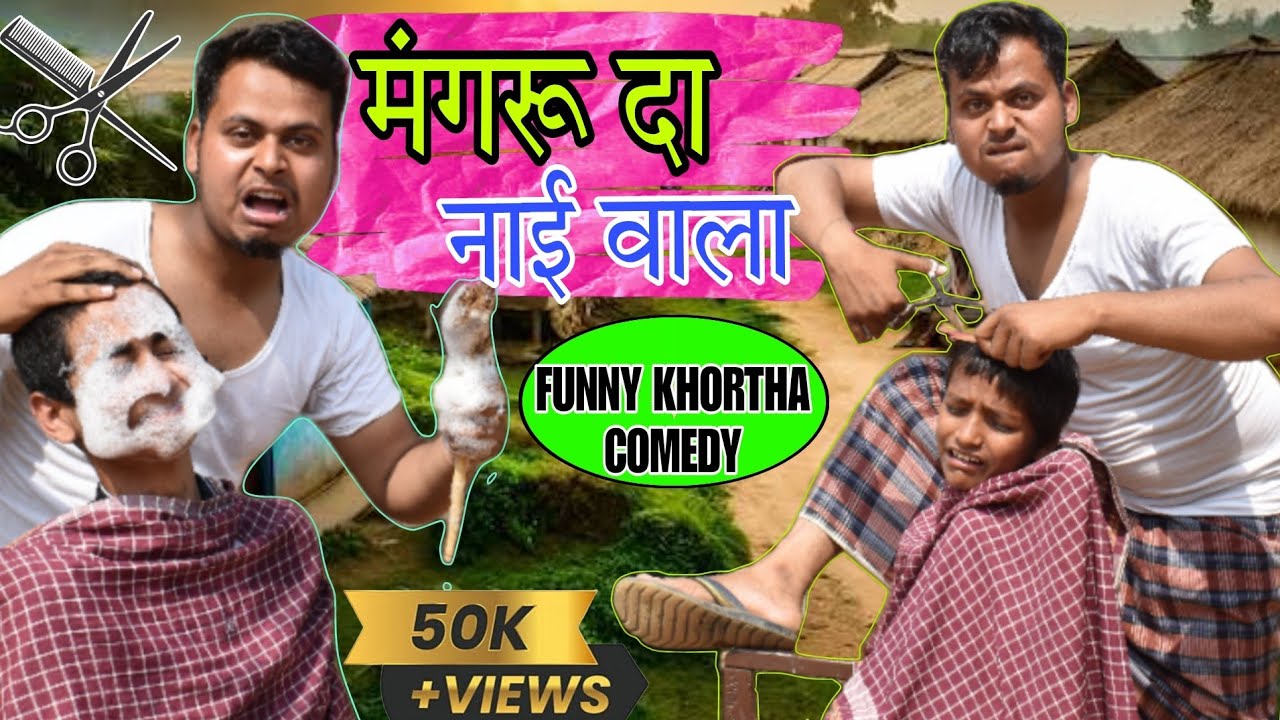 मंगरू दा के कॉमेडी || Mangru da baal Kate wala ! - YouTube