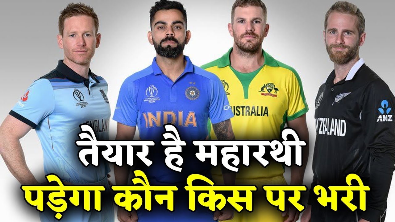 देखिये CWC Semifinal में कौन महारथी पड़ेगा किस Team पर भरी || ICC CWC ...