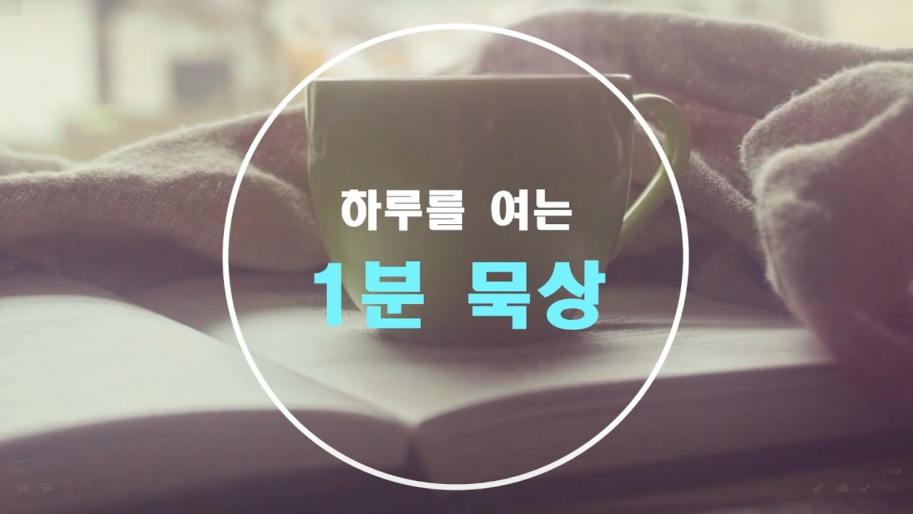 [1분 묵상] 주님이 주시는 기쁨 - YouTube