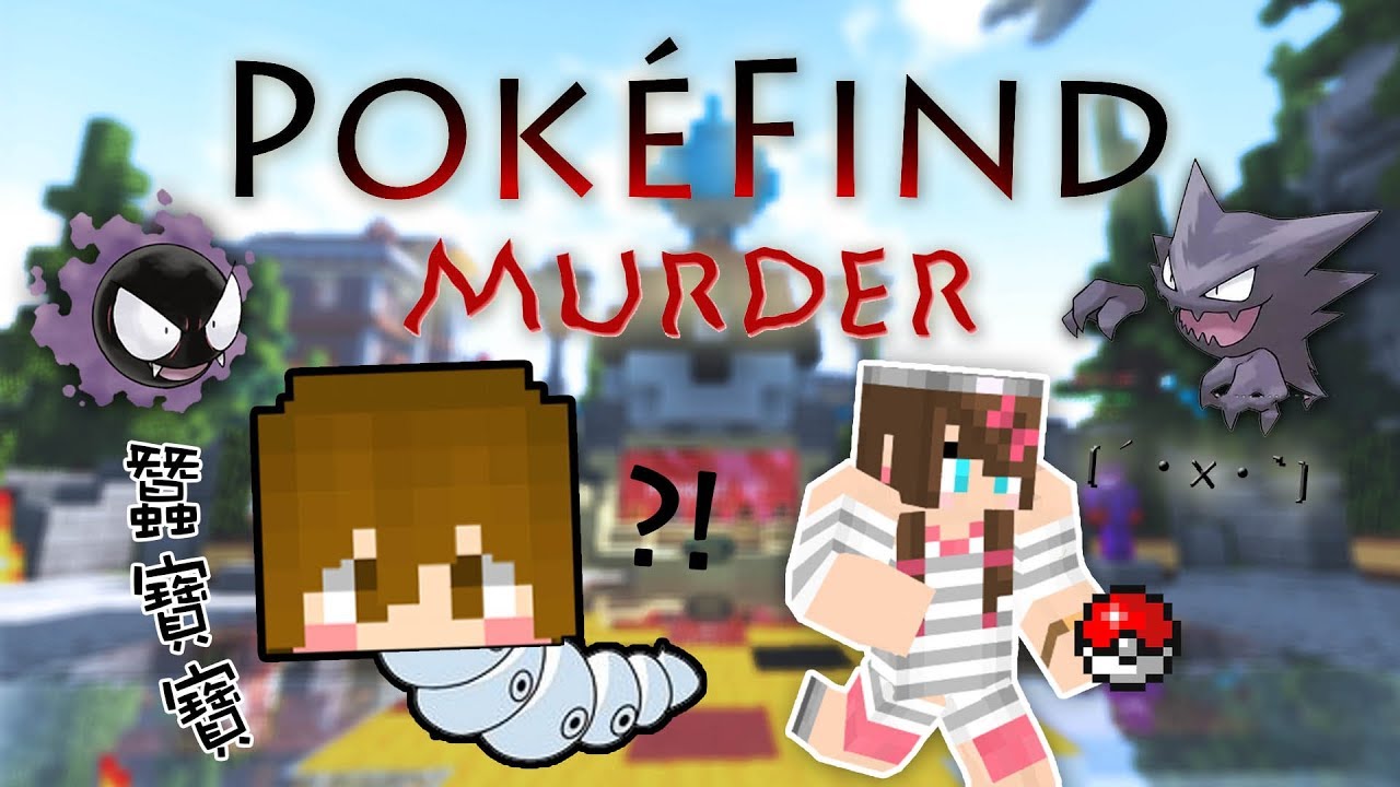 【Pokémon Murder：寶可夢殺手】- 蠶寶寶巧克力鬼好兇!【Minecraft】 - YouTube