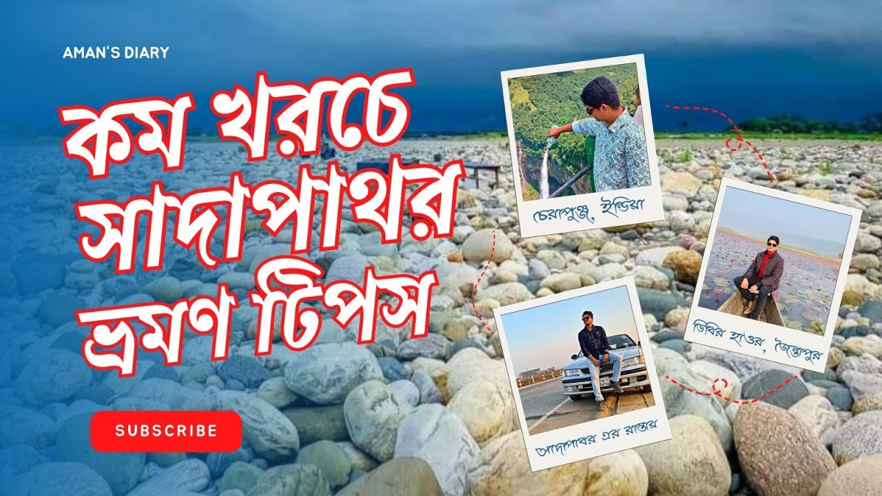 কম খরচে সাদাপাথর ভ্রমণ টিপস | সাদাপাথর, ভোলাগঞ্জ, সিলেট | Sylhet Tour Plan | Aman's Diary | Vlog ...