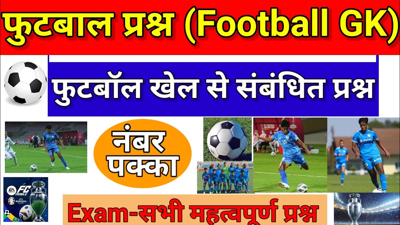 Football GK। फुटबॉल से संबंधित प्रश्न।।football current affairs MCQ ...