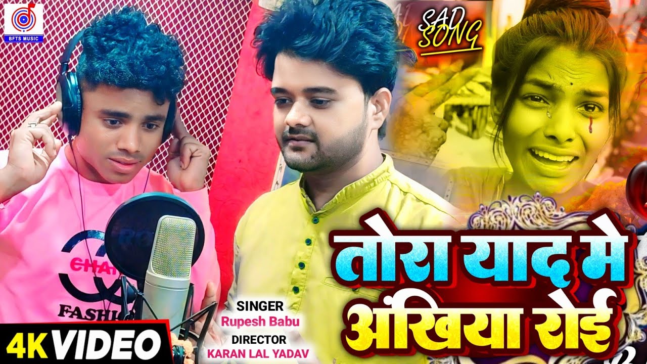 Tora Yad Me Akhiyan Roi | तोरा याद में अंखिया रोई | Rupesh Rishabh | Maral Muh Hamar Paibu Ho ...