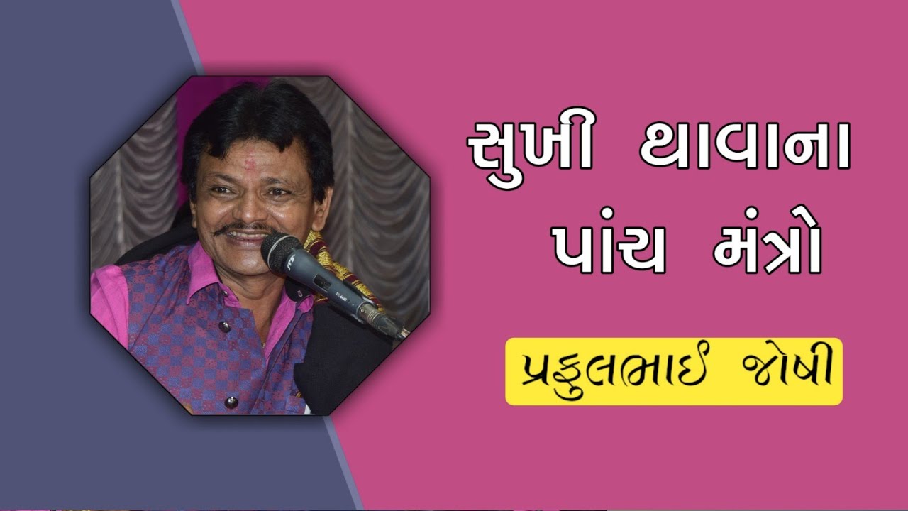 Praful Joshi | સુખી થાવાના પાંચ મંત્રો |Full Comedy 2021 - YouTube