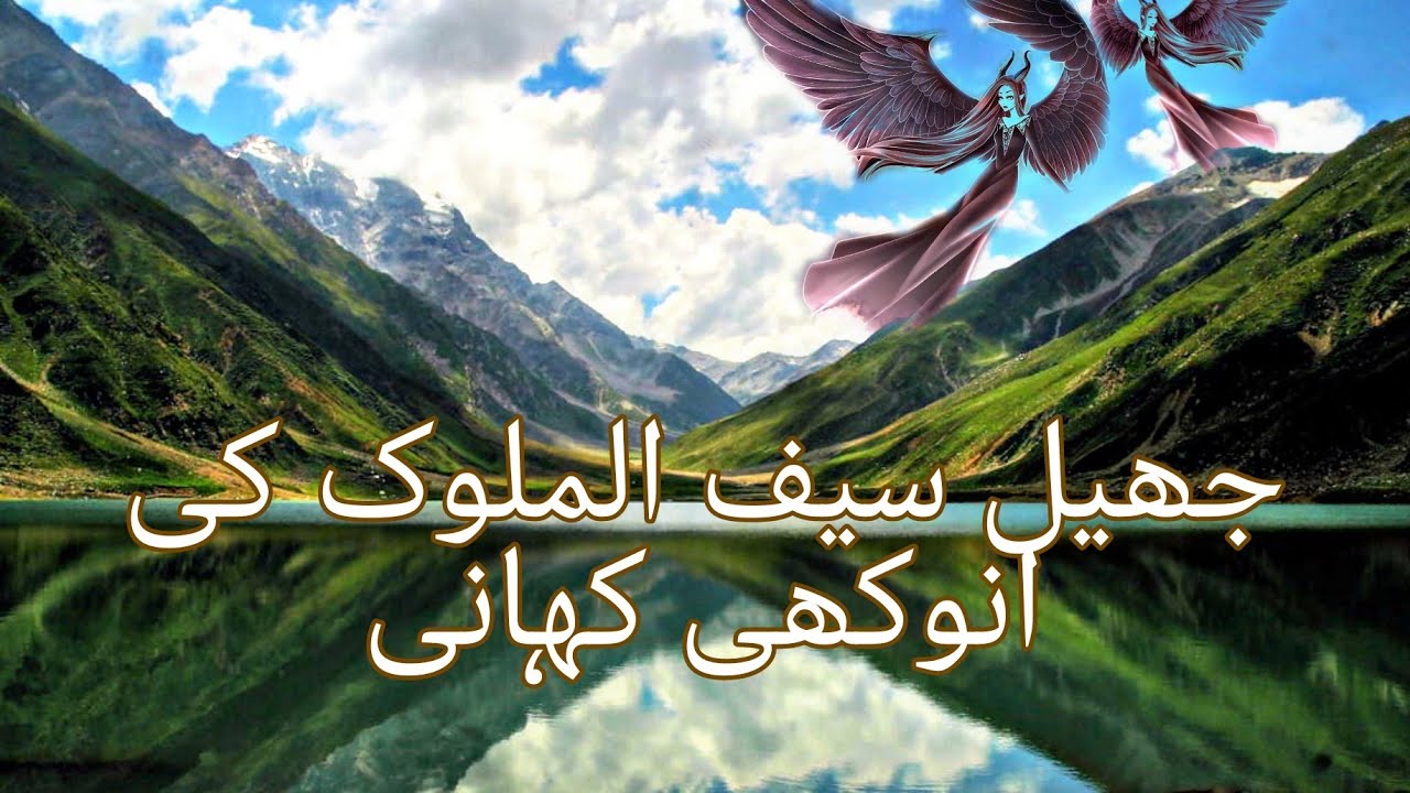 story of famous Prince Saiful Malook and Badri Jamala, telling by a ...