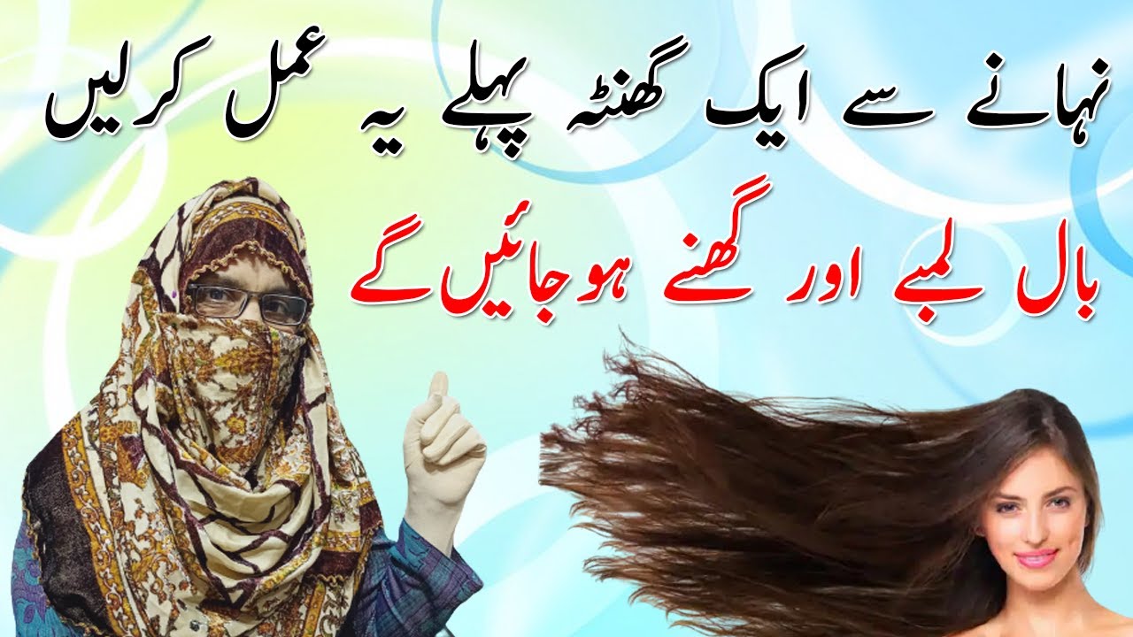 Get Thick And Long Hair - Bal Lambe Ghane Or Moty Karne Ka Tarika ...