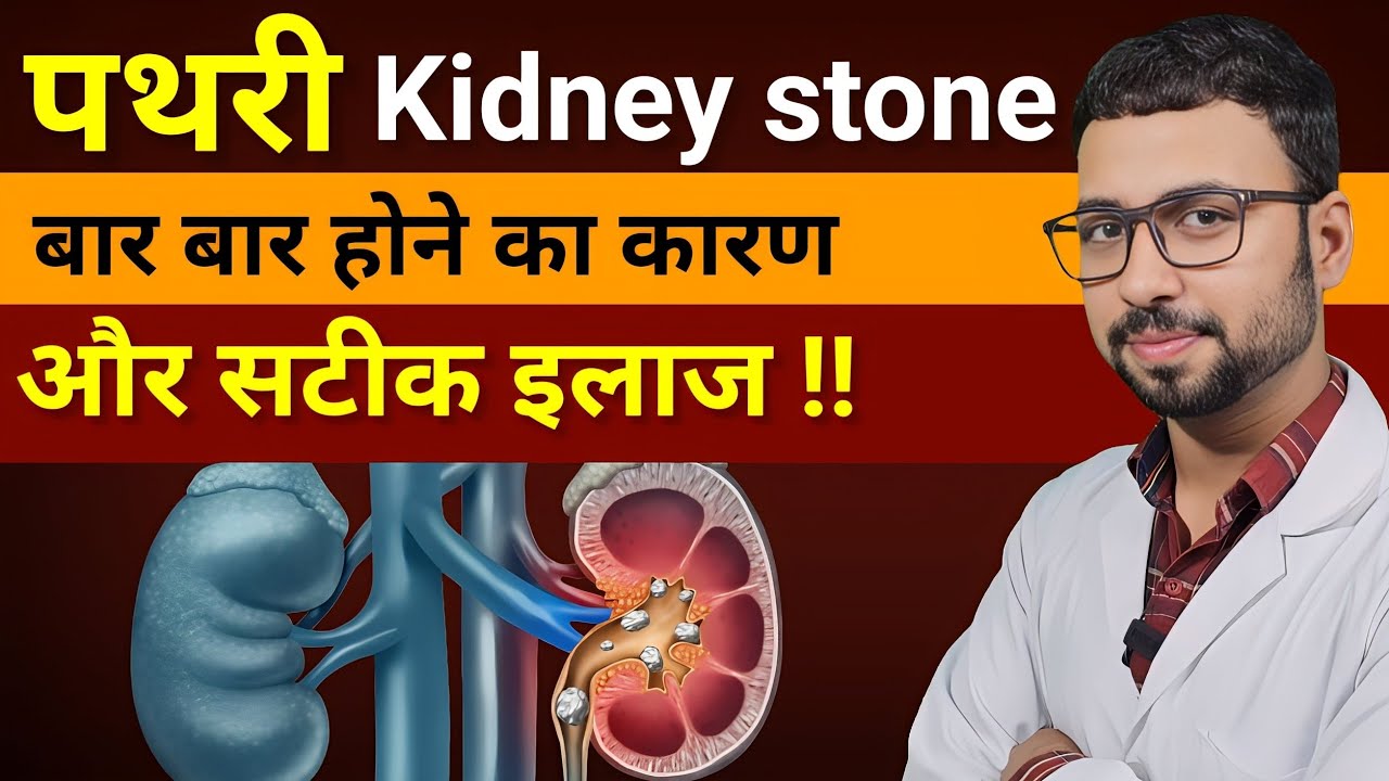 Pathri ko bahar nikalne ka Aasan tarika | pathri ka ilaj | kidney stone ...