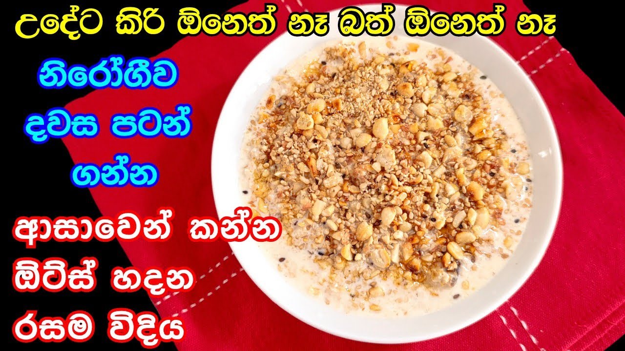 බර අඩු කරගන්න නීරෝගීව දවස පටන් ගන්න ඕට්ස් මෙහෙම හදන්න | oats recipe in ...