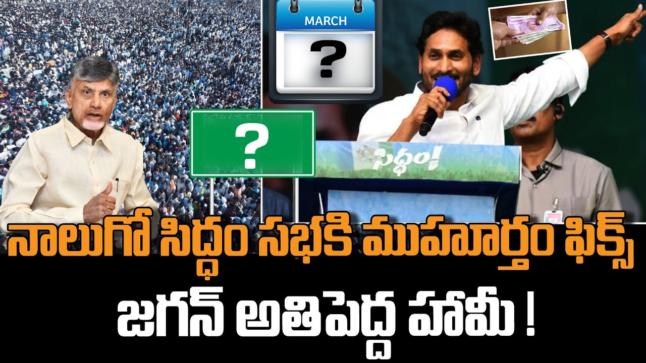 నాలుగో సిద్ధం సభ కి ముహూర్తం ఫిక్స్ - అతిపెద్ద హామీ ! | YSRCP Siddam ...