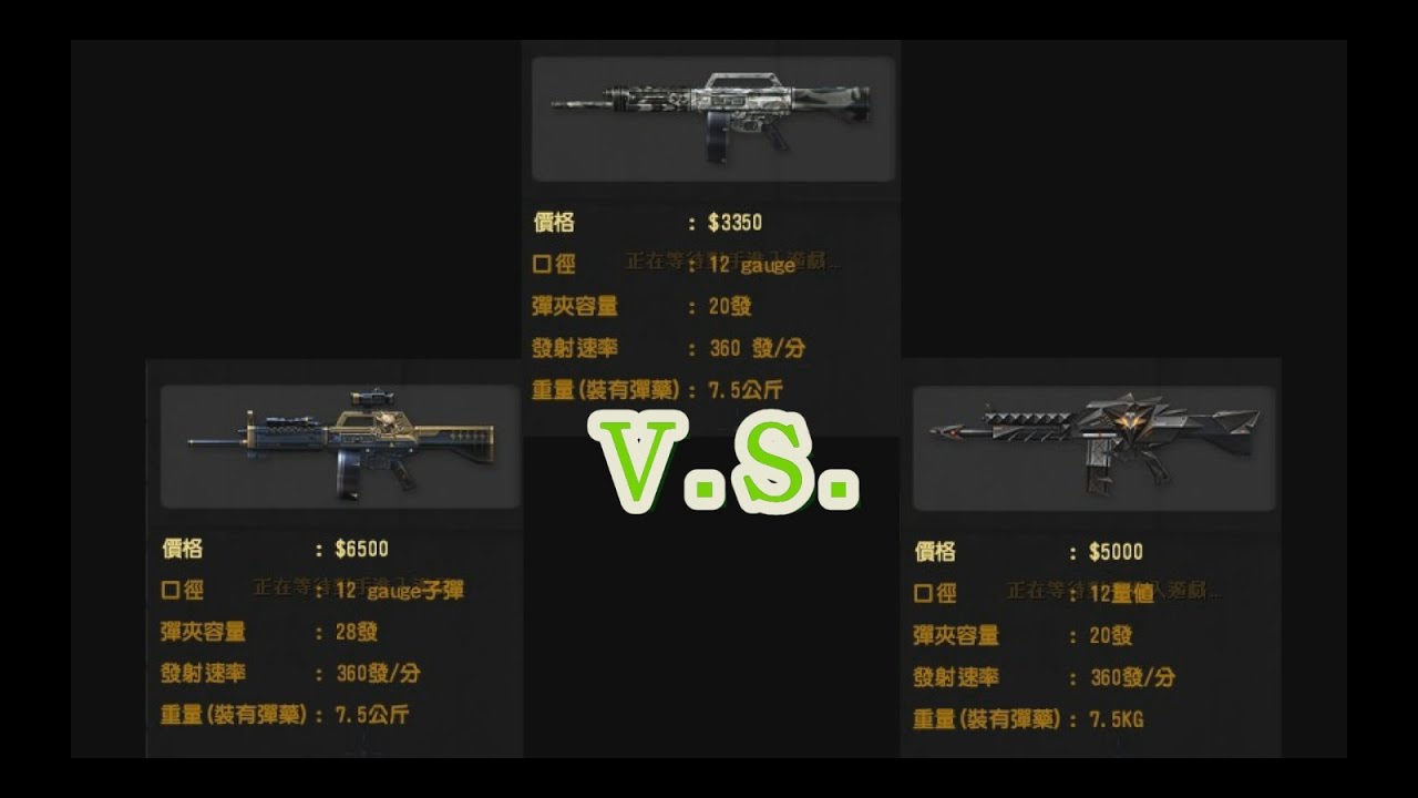 [CSO] 索命羅刹(Skull-11) v.s 鬼泣死士(Crow-11) v.s. 叢林幻雷(USAS-12 Camouflage ...