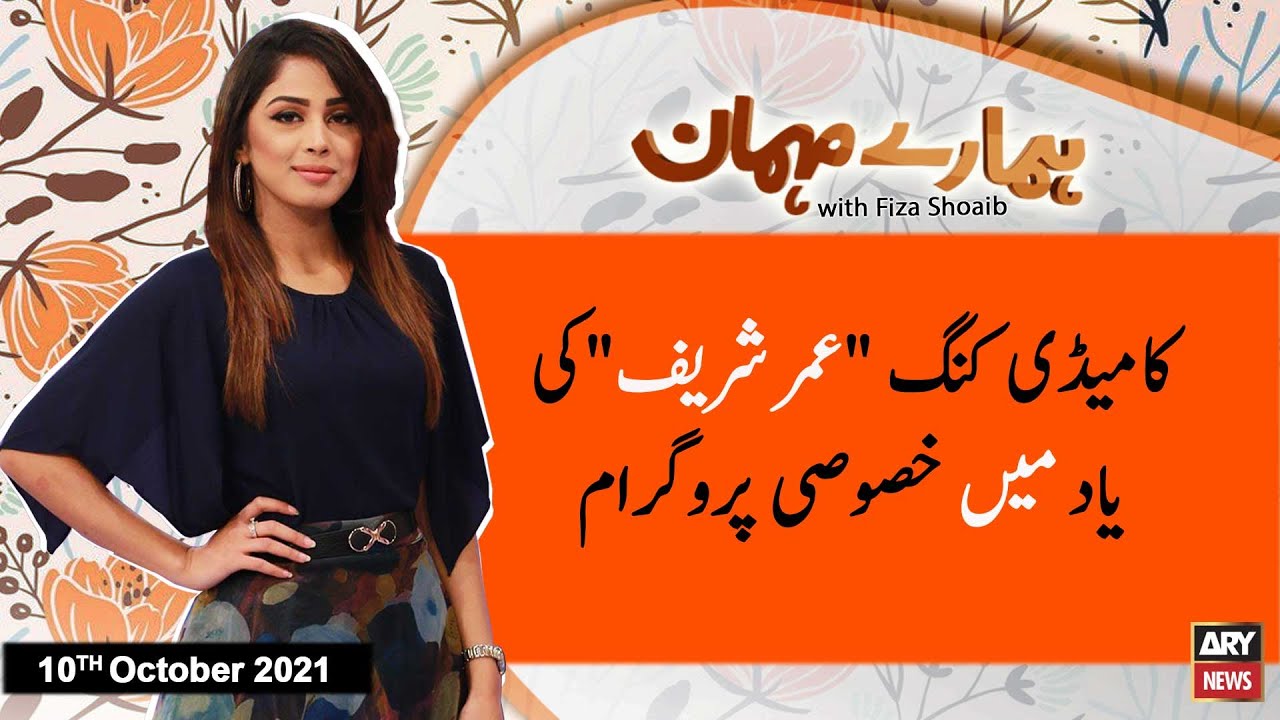 Hamare Mehman | Fiza Shoaib | ARYNews | 10th October 2021 - YouTube