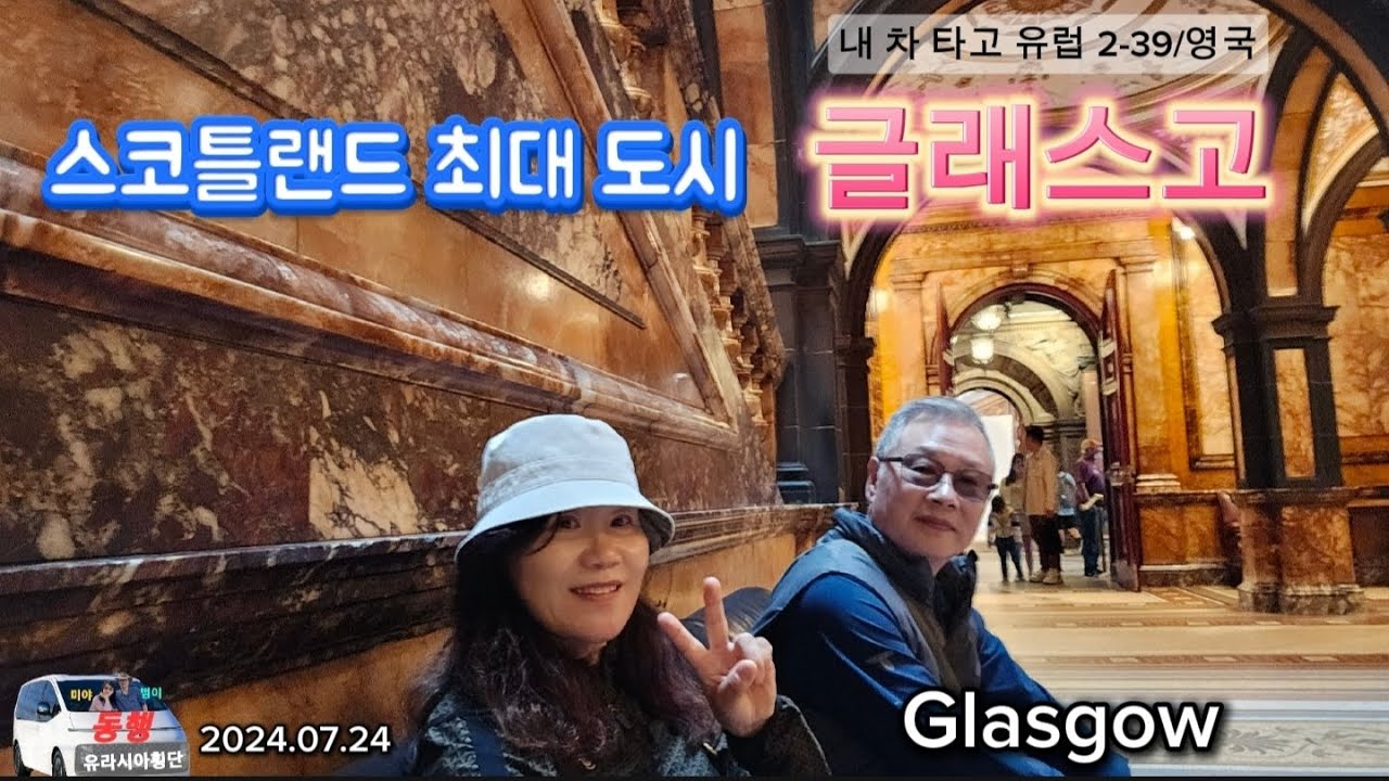 스코틀랜드 최대도시 글래스고 내 차 타고 유럽2 39 영국 Youtube