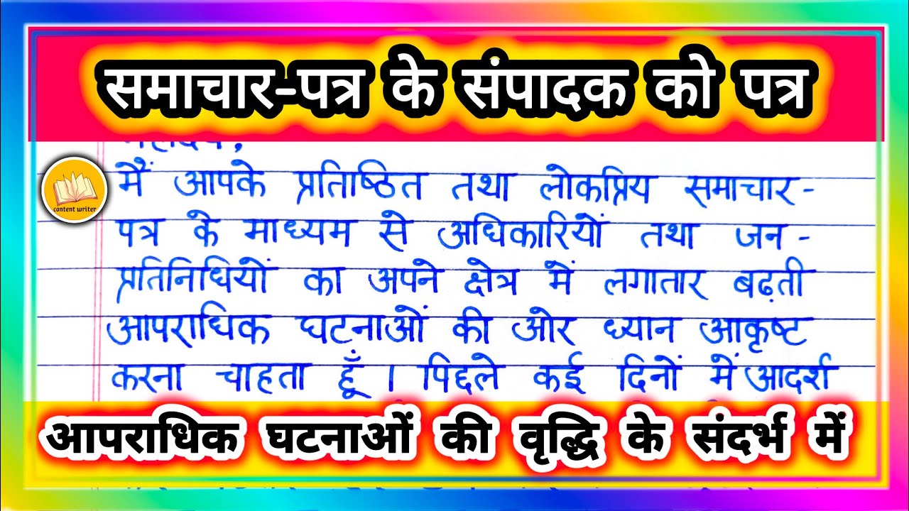 Samachar Patra ke Sampadak ko Patra/ आपराधिक घटनाओं की वृद्धि के संदर्भ ...