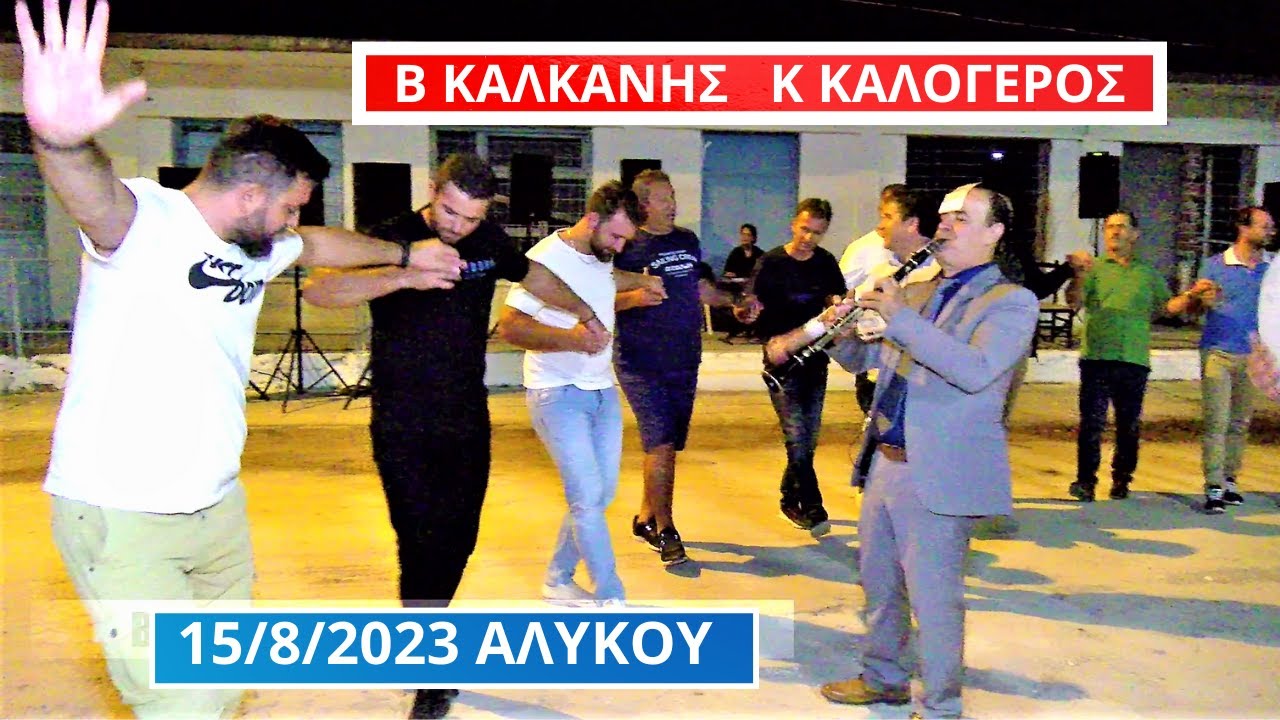 ΕΧΑΣΑ ΤΟΝ ΑΝΘΡΩΠΟ ΜΟΥ.ΠΑΝΗΓΥΡΙ ΣΤΟ ΑΛΥΚΟΥ ΜΕ ΤΟΝ ΒΑΣΙΛΗ ΚΑΛΚΑΝΗ ΚΑΙ ΤΟΝ ...