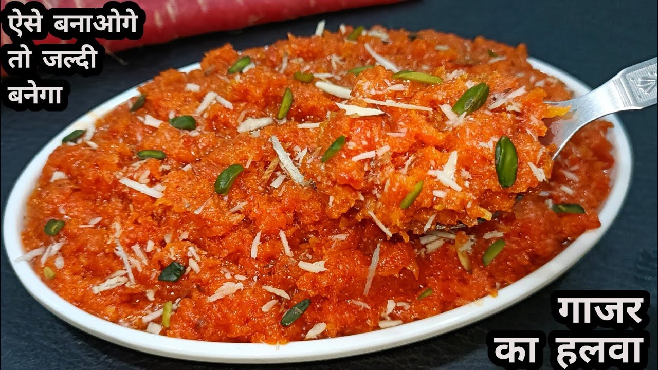 अगर टाइम कम है तो ऐसे बनाएं बहुत ही स्वादिष्ट गाजर का हलवा । गाजर का ...