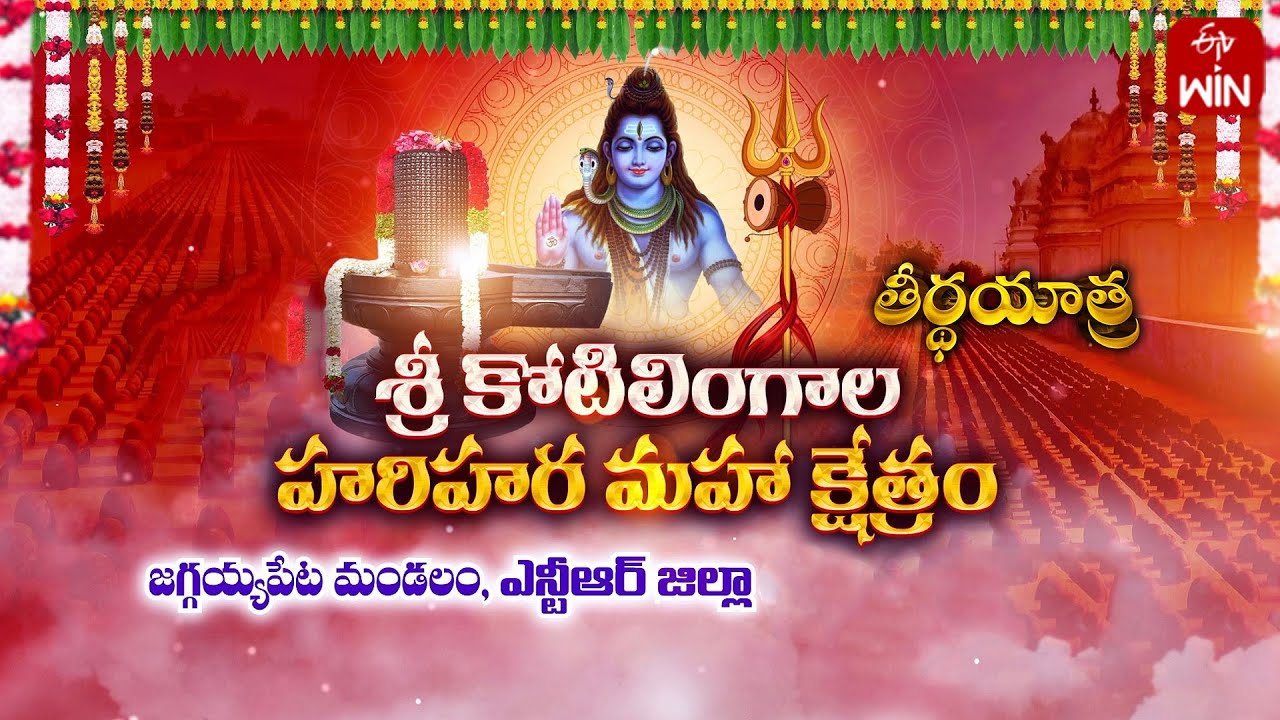 Koti Linga Hari Hara Temple - Jaggayapet | Teerthayatra | 29th Jan 2024 ...