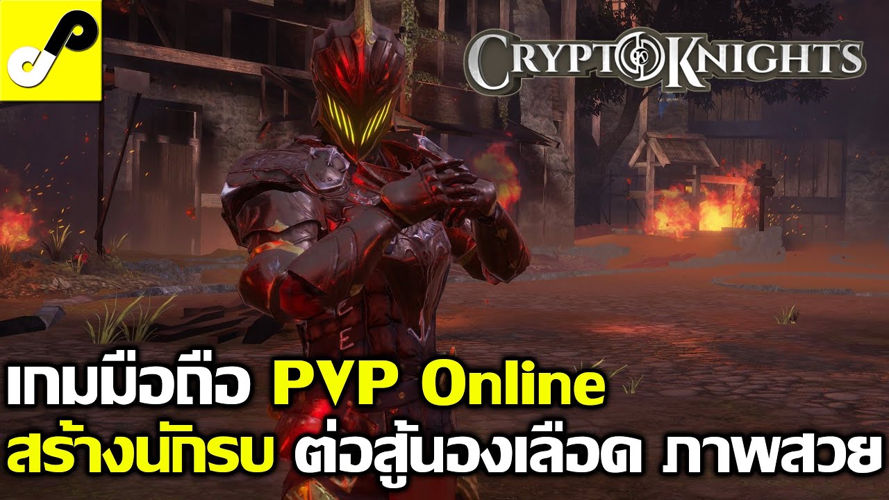CryptoKnights เกมมือถือ PVP Online เลือกนักรบ ลงสนามเลือดเดือด ภาพสวยมาก - YouTube