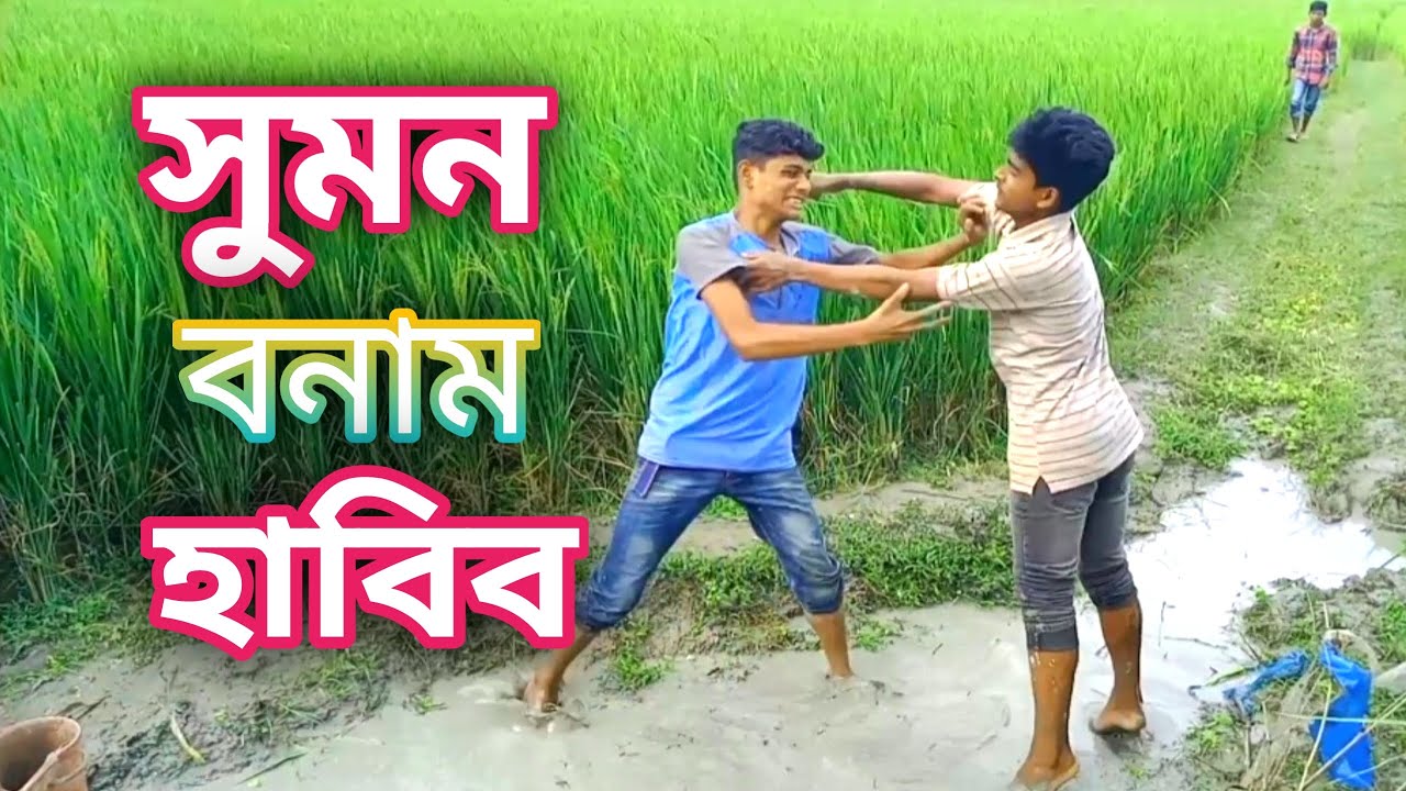 সুমন বনাম হাবিব | Sumon Bonam Habib| Sumon Comedy video - YouTube
