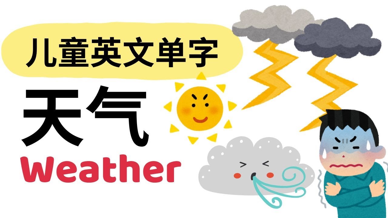 Weather Words in English & Chinese Sunny, Rainy, Snowy｜幼儿英文单词｜天气词汇 ...