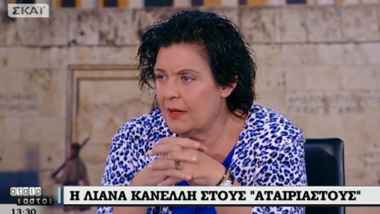 ΣΥΝΕΝΤΕΥΞΗ ΤΗΣ ΛΙΑΝΑΣ ΚΑΝΕΛΛΗ ΣΤΟ «ΣΚΑΙ» - YouTube
