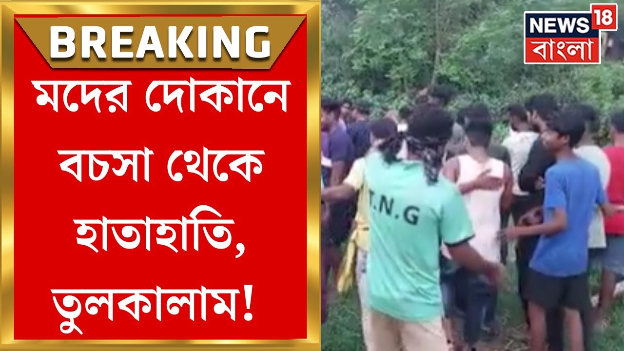Jhargram : Tengia তে মদের দোকানে বচসা থেকে তুলকালাম! হাতাহাতিতে আহত ৩ ...