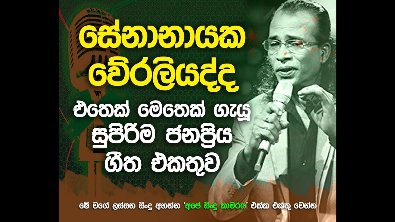 Senanayaka Weraliyadda Best Songs - Punchi daga kariye - Mal paba ...