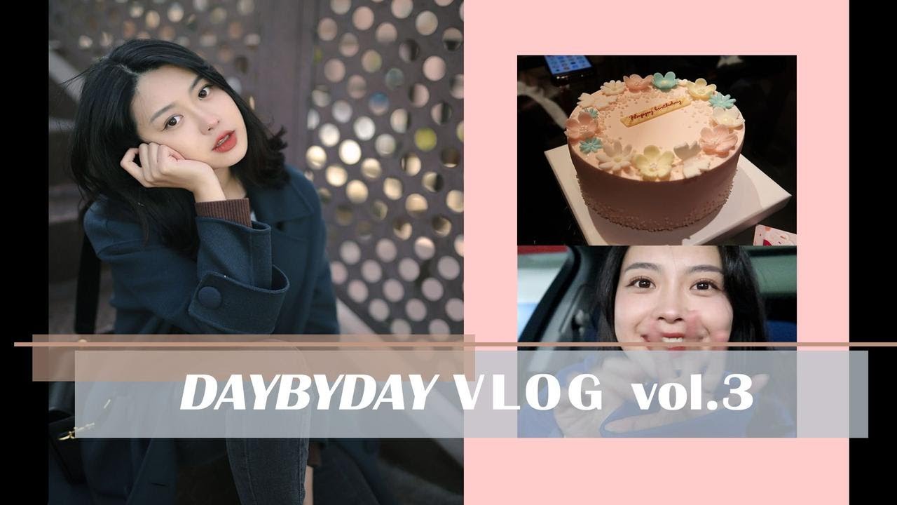 DAYBYDAY VLOG vol.3 | 新入CHANEL粉霜超喜欢 | 博世吸尘器开箱 | 朋友来家一起做饭 | 饭后switch爆笑 | 好朋友被求婚啦 - YouTube