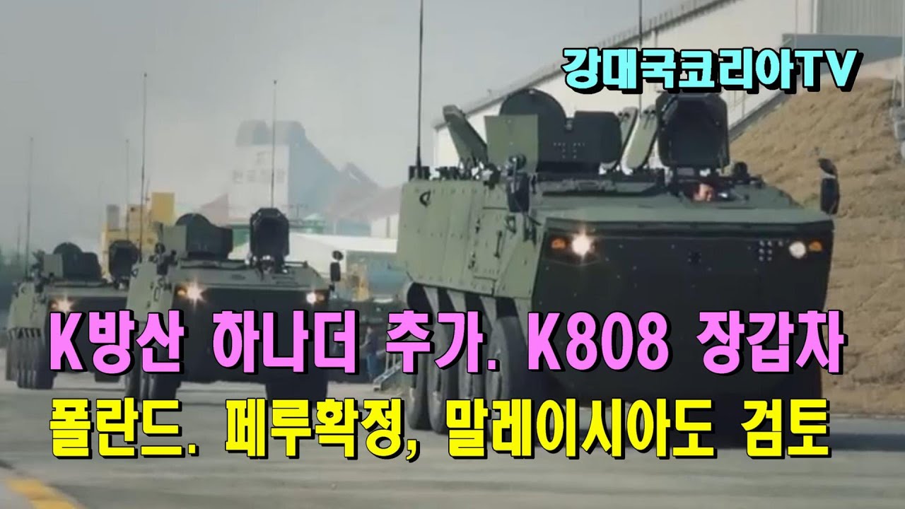 K방산. K808장갑차 유럽/남미 진출 한다 - YouTube