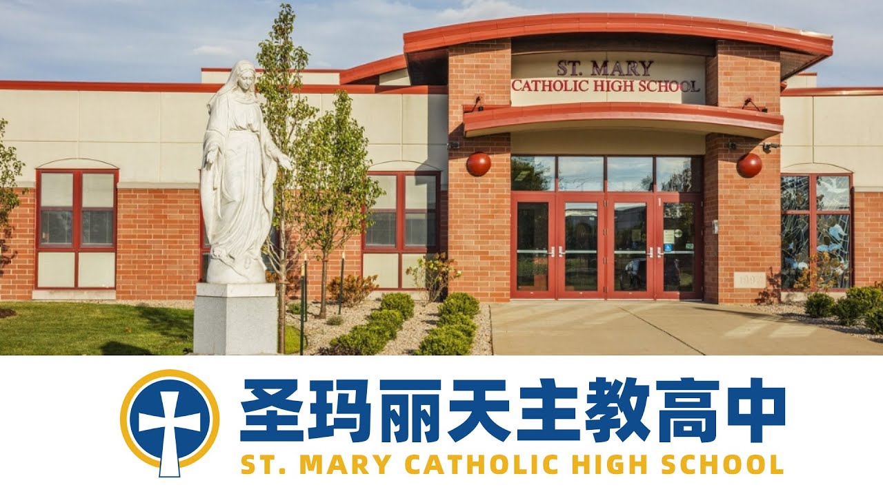 圣玛丽天主教高中St. Mary Catholic High School - YouTube