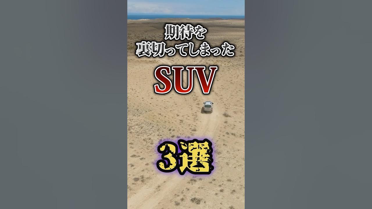 期待を裏切ってしまったSUV3選 #shorts #雑学 - YouTube