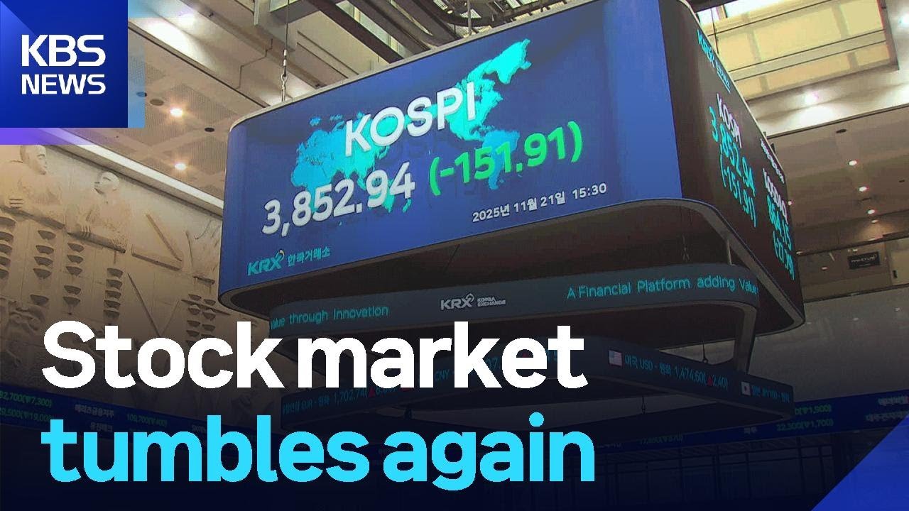 Stock market tumbles again / KBS 2025.11.21. - YouTube
