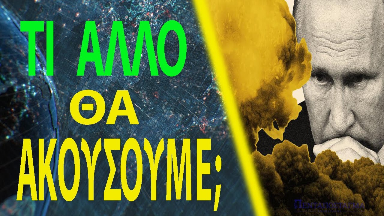 Σενάρια για πυρηνικό χτύπημα το Πάσχα! - YouTube