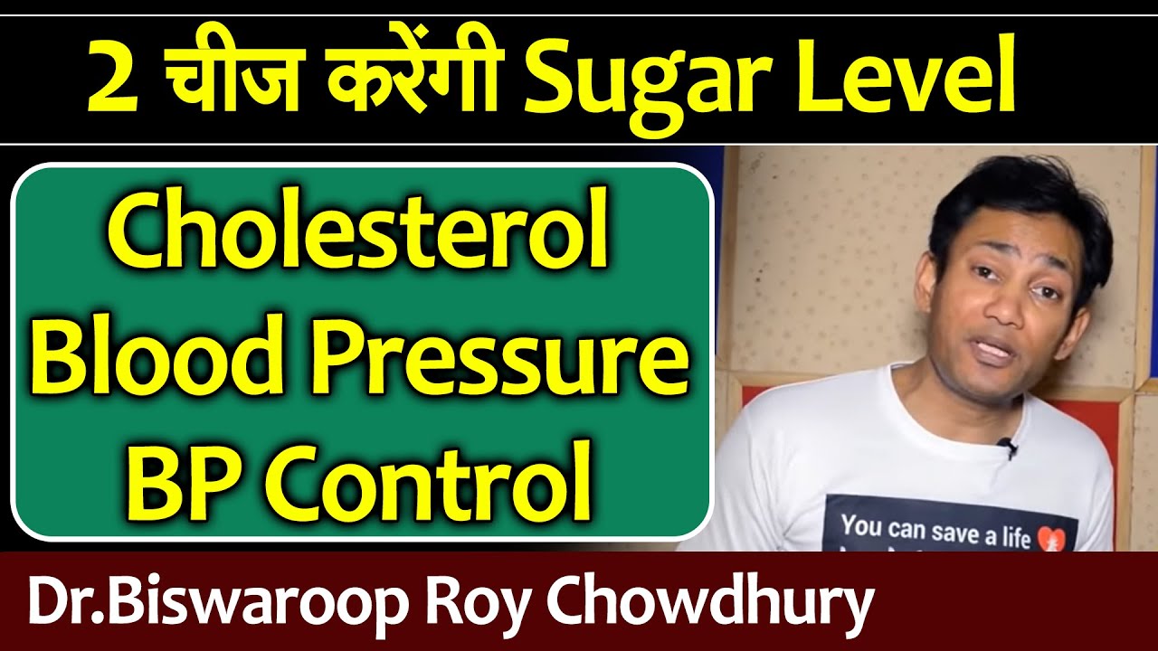 2 चीज करेंगी Sugar Level, Cholesterol, Blood Pressure, BP Control || Dr ...
