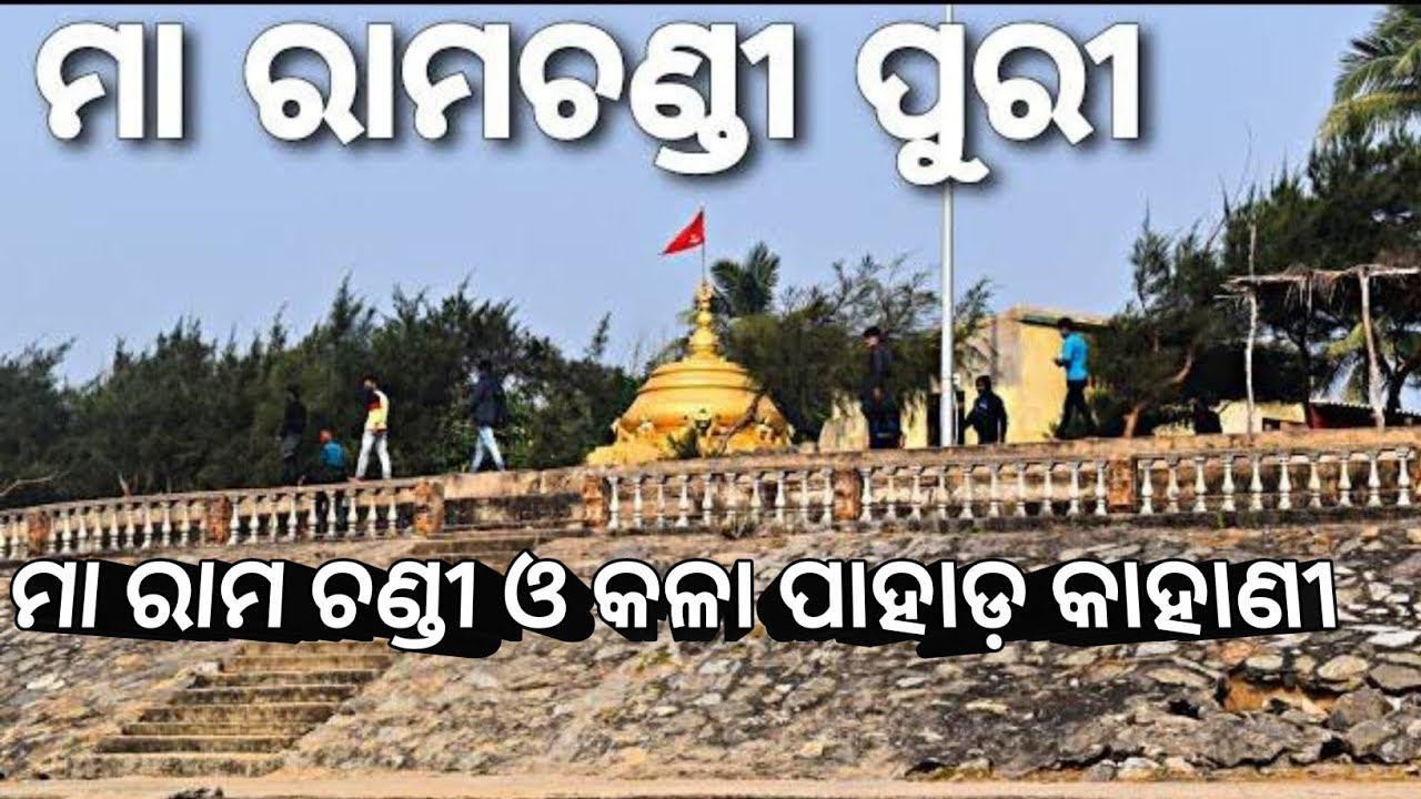 RAMCHANDI TEMPLE PURI/RAMCHANDI SEA BEACH/RAMCHANDI PITHA/ - YouTube