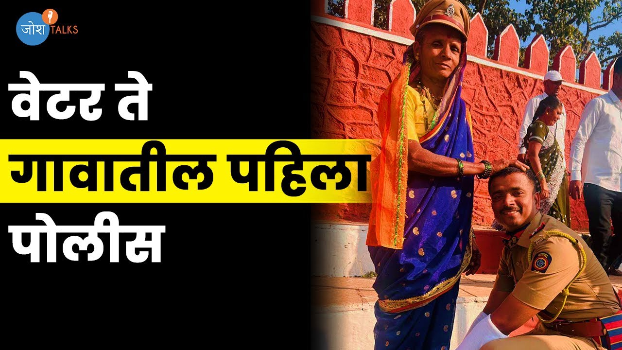 हॉटेल मध्ये काम ते गावातील पहिला पोलीस | PSI Ramesh More | Josh Talks ...
