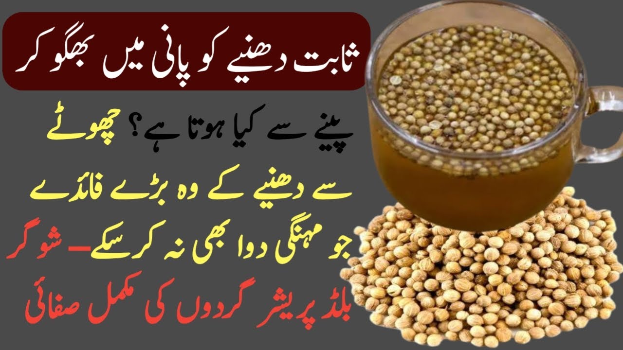 What happens if you soak coriander in water and drink it? | dhaniya ...