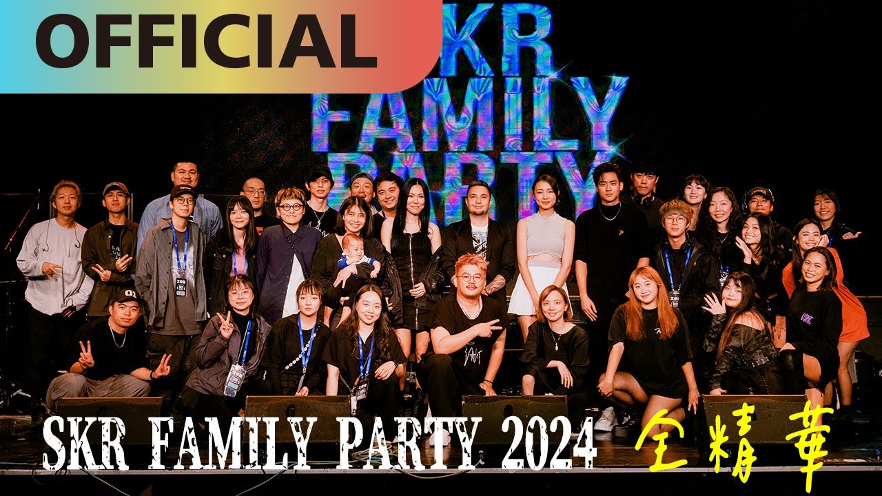 2024 SKR Family Party 全精華 - YouTube