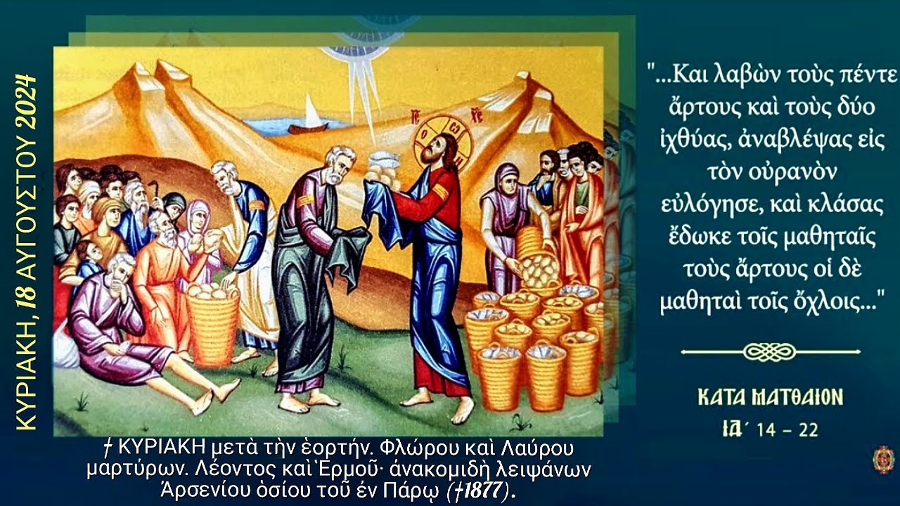 ΚΥΡΙΑΚΗ Η´ΜΑΤΘΑΙΟΥ - ΟΡΘΡΟΣ ΚΑΙ ΘΕΙΑ ΛΕΙΤΟΥΡΓΙΑ - YouTube