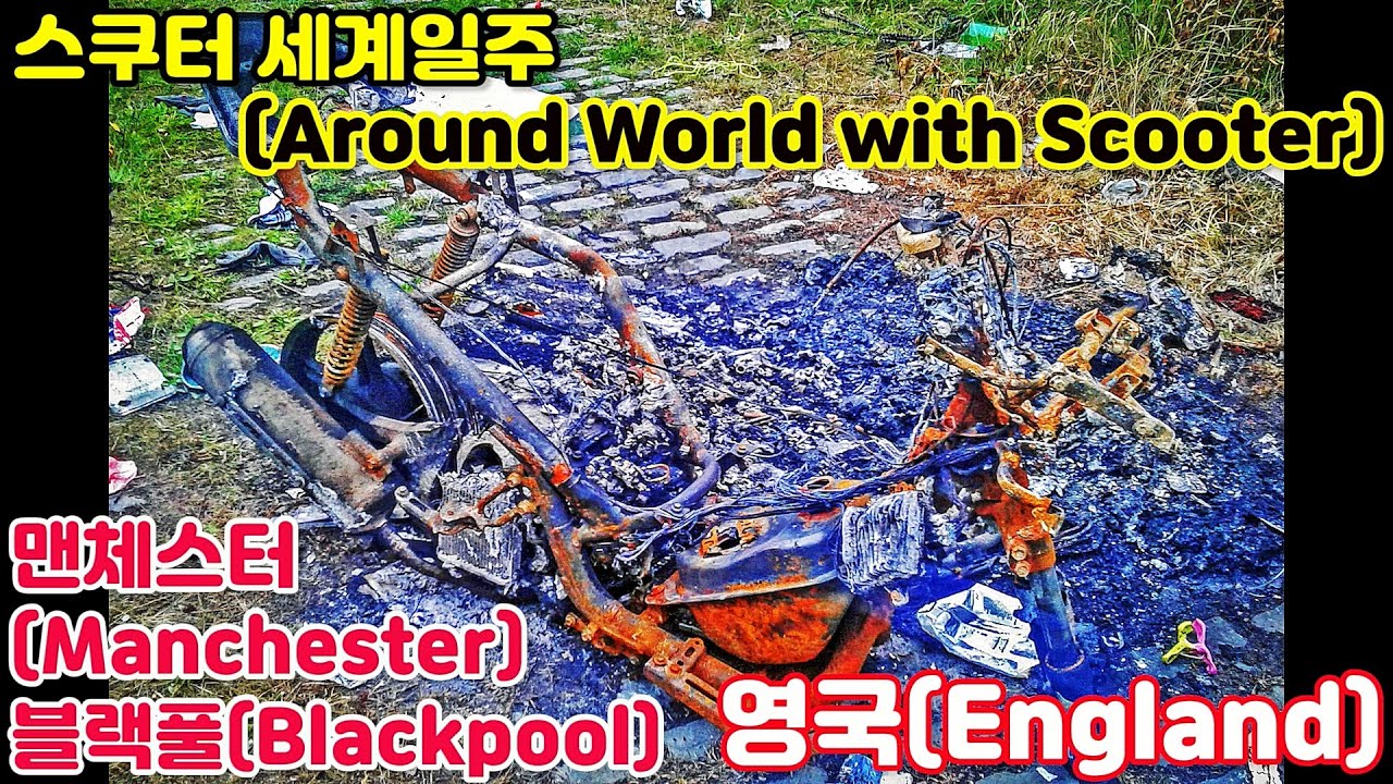 232 세계일주 Around World with Scooter England Part 18 The Last - YouTube