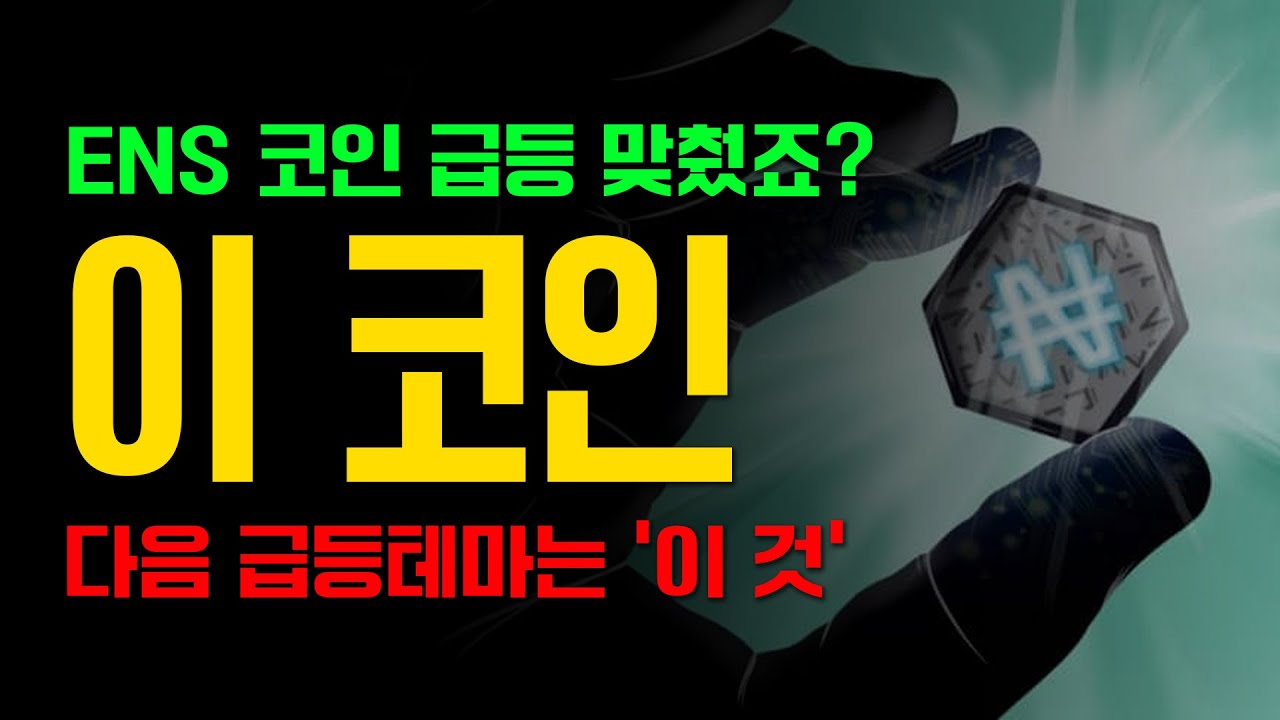 이더리움 네임 서비스 코인 맞췄죠 그 다음은 바로 이 코인 입니다 비트코인현물etf 비트코인하락 알트코인강세장