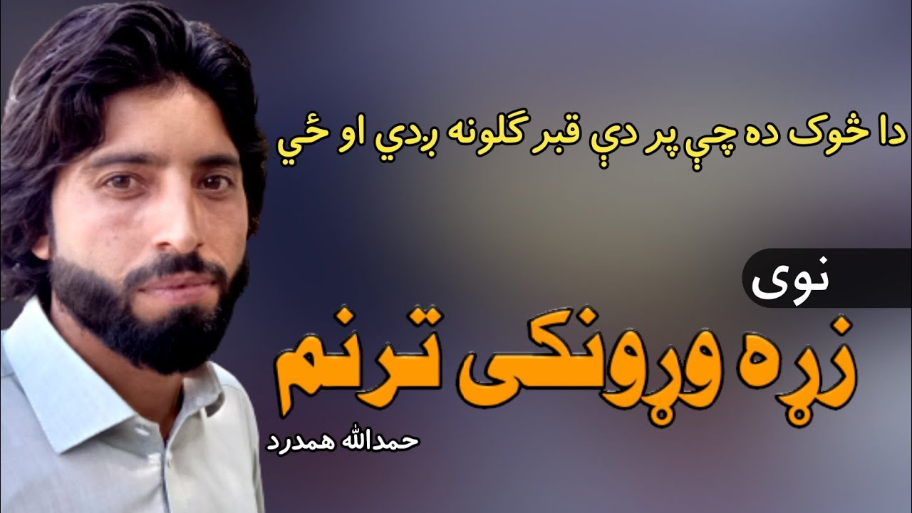 په دې قبر ګلونه ږدي او ځي | ډېر زړه وړونکی ترنم | حمدالله همدرد ...