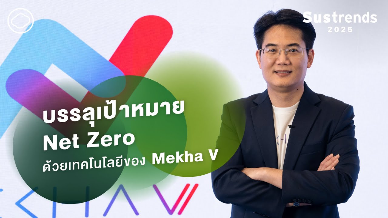 ช่วยธุรกิจสร้างสมดุลของความ Green และกำไร ด้วยเทคโนโลยีของ Mekha V ...