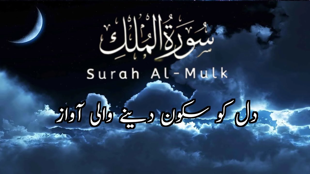 Al Mulk Arabic الملك Sovereignty Kingdom is the 67th chapter surah of